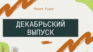ЧТО ВАС ЖДЕТ В ДЕКАБРЕ