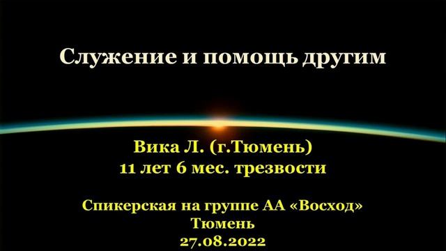27.08.2022_Служение и помощь другим. Вика Л. (г.Тюмень). Спикерская АА на группе «Восход», г.Тюмень