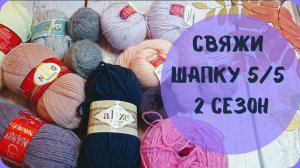 Вяжем аксессуары! Вступаю в новый СП свяжи шапку 5/5
