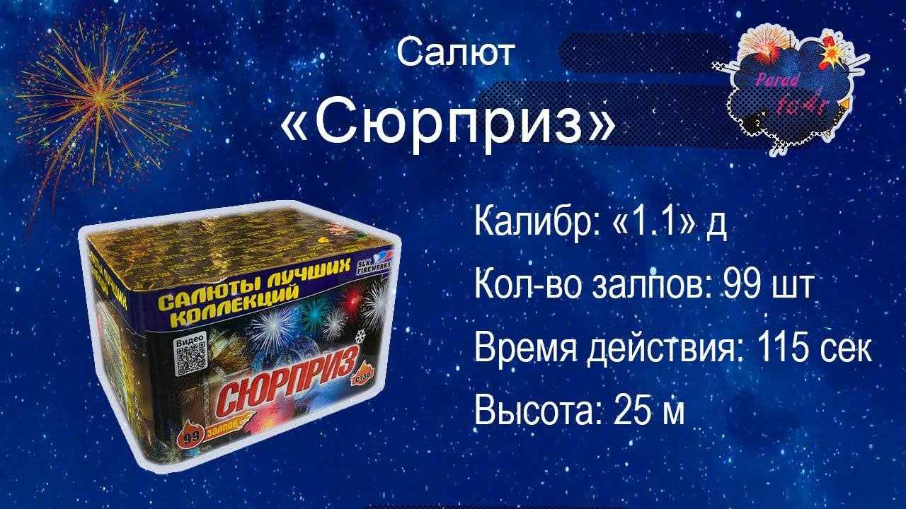 Caлют "Сюрприз"