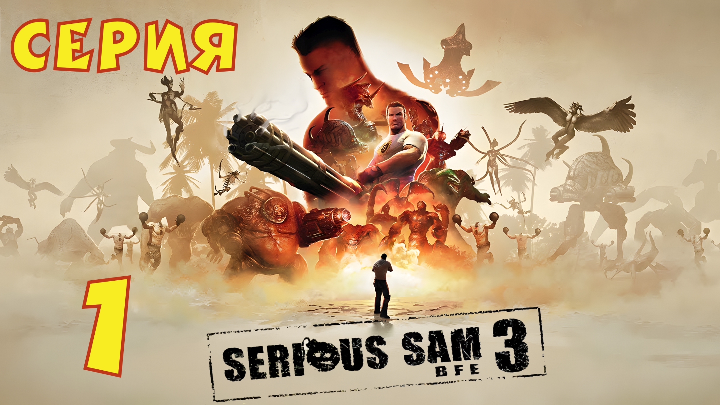 Serious Sam 3: BFE (Serious Sam Fusion) Кооператив - Серия 1 - Третья часть лучше первой?
