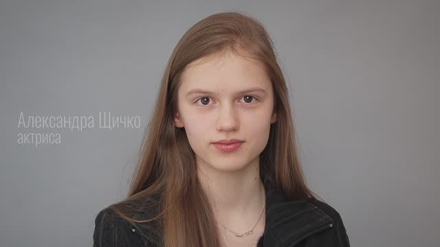 Александра Щичко