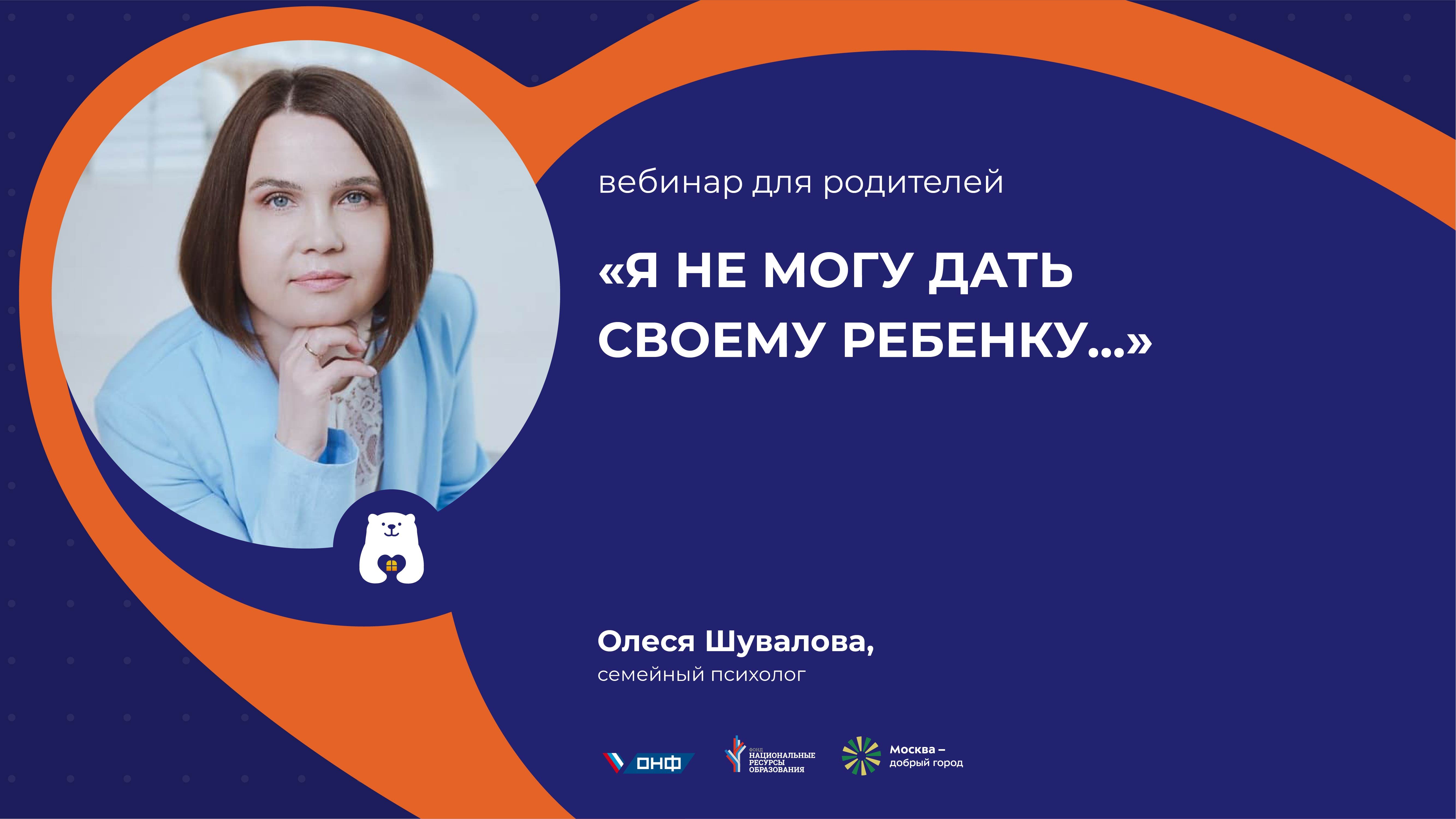 Вебинар для родителей "Я не могу дать своему ребенку..."