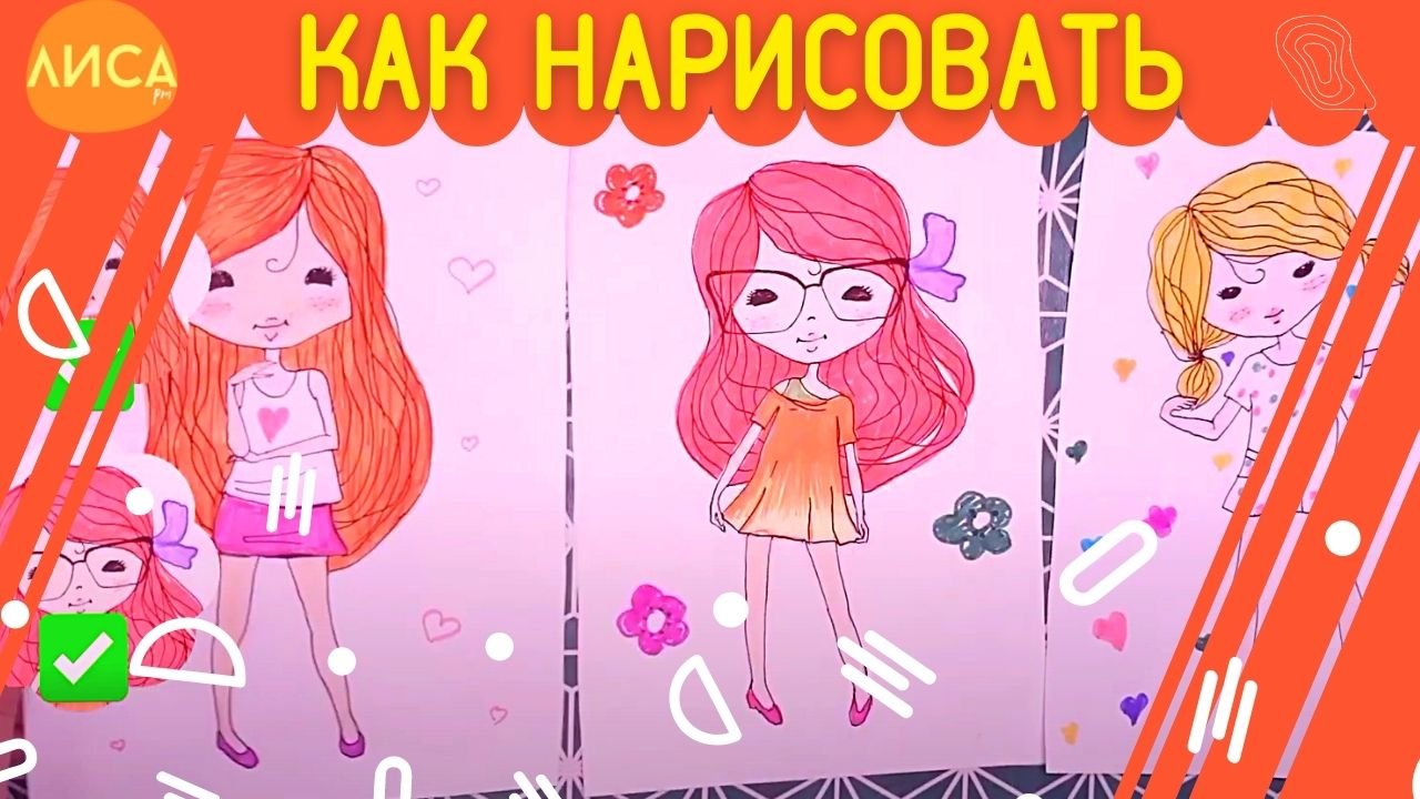как нарисовать девочку.mp4