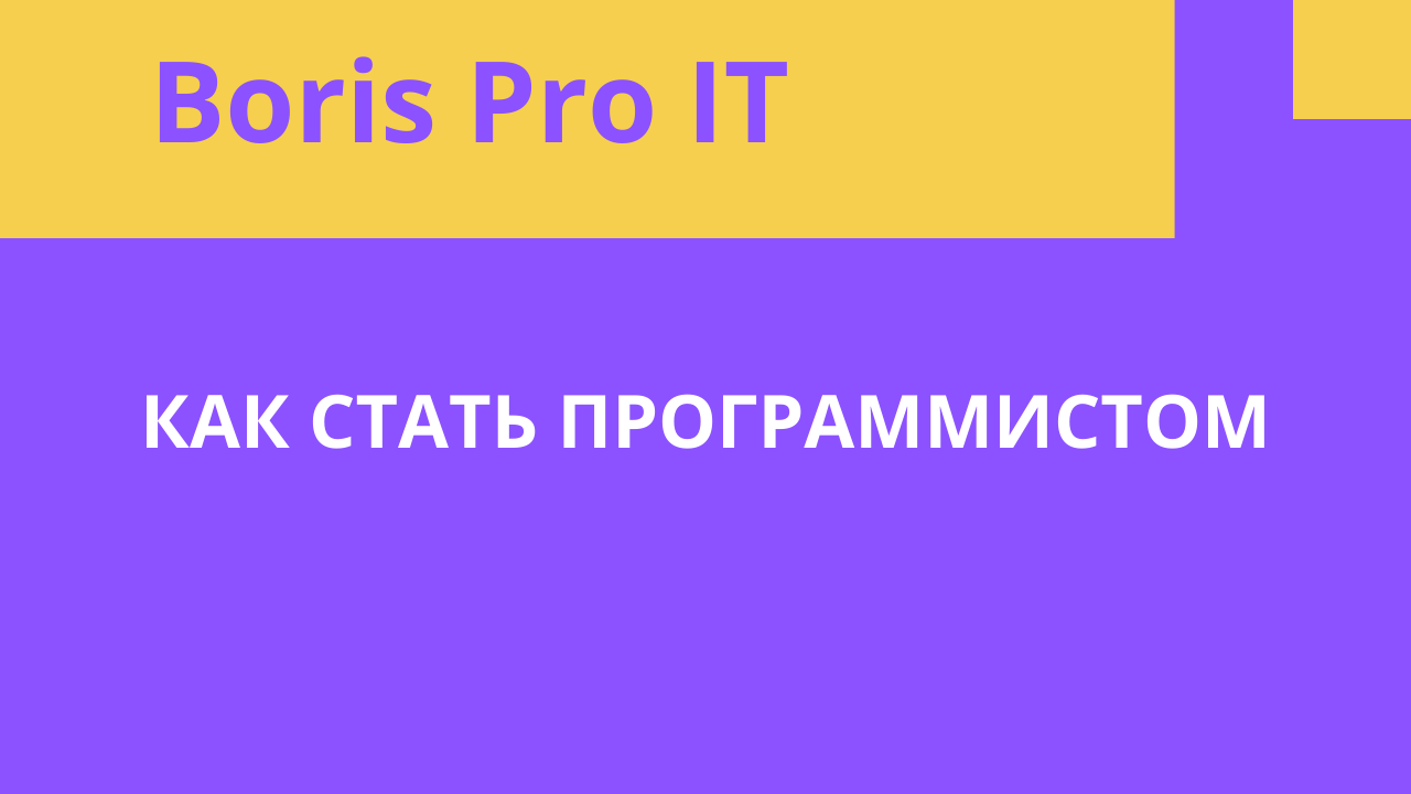 Как стать программистом в 30-40 - смогу ли я понять программирование