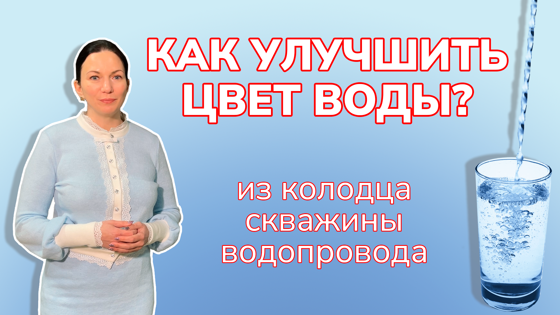 Осветление воды из водопровода, скважины, колодца. Как улучшить цвет воды? Системы очистки воды