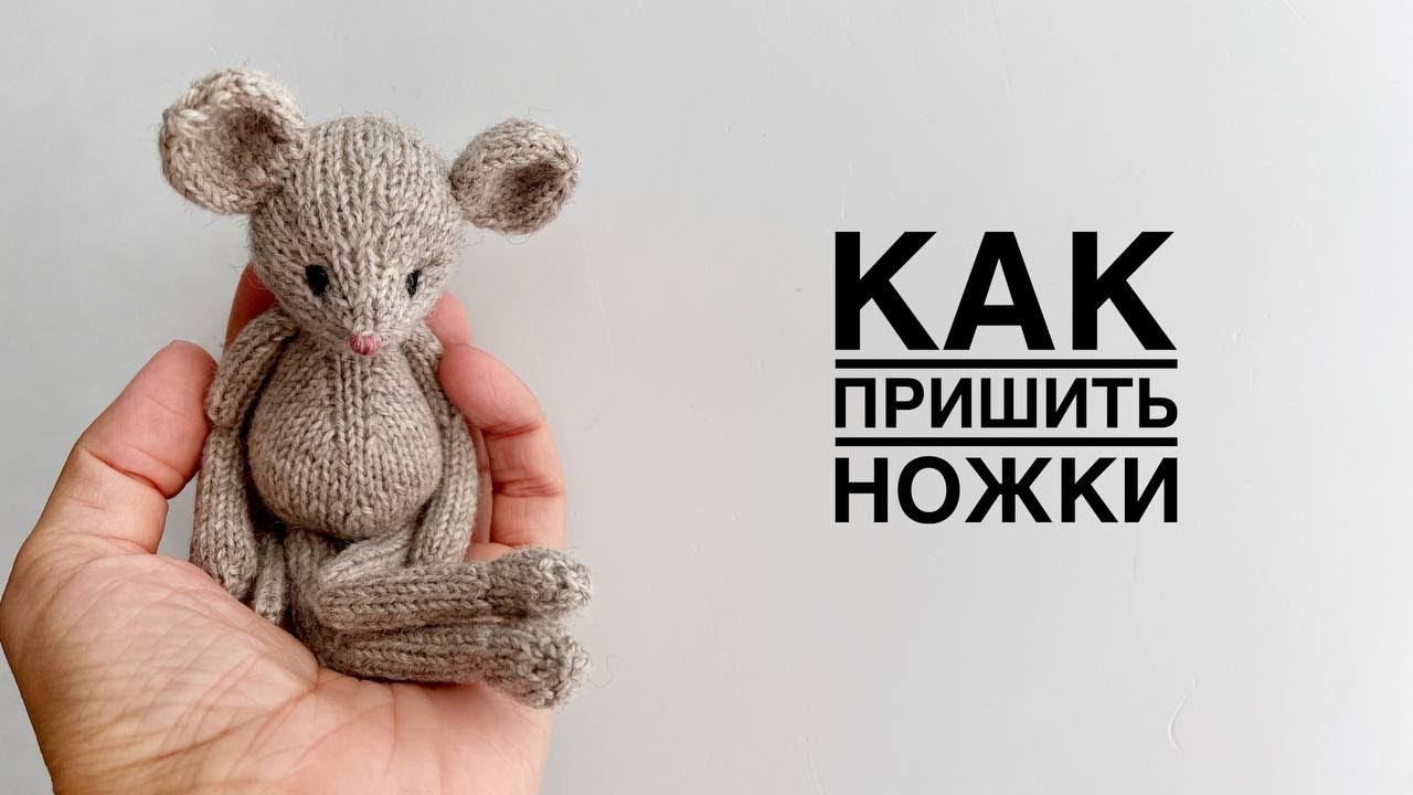 Пришиваем ножки.