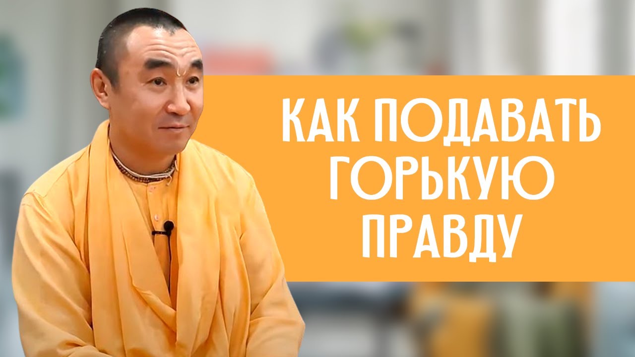 Как подавать горькую правду? (2023.12.15)   Е. С. Даяван Свами