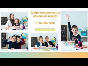 Презентация семейной школы Я-Ты-Мы-Они 2023