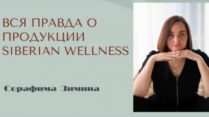 Обзор продукции Siberian Wellness