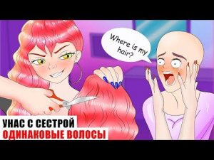 Унас С Сестрой Одинаковые Волосы | Анимированная История