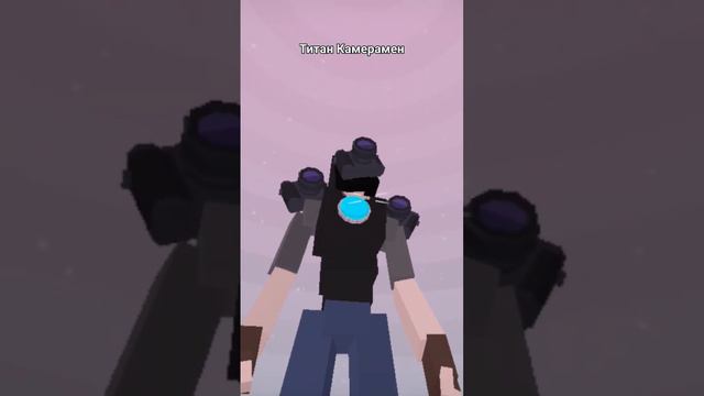 (SHORTS ПЕРЕЗАЛИВ) Титан Камерамен в Gorebox