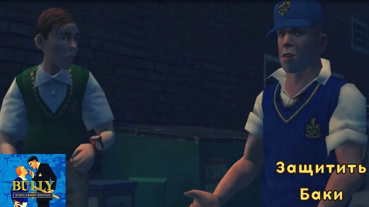 Bully: Scholarship Edition. Миссия 7 - Защитить Баки