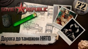 (СТРИМ) Workers & Resources: Soviet Republic "Последний сезон" #22 (Дорога до таможни НАТО)