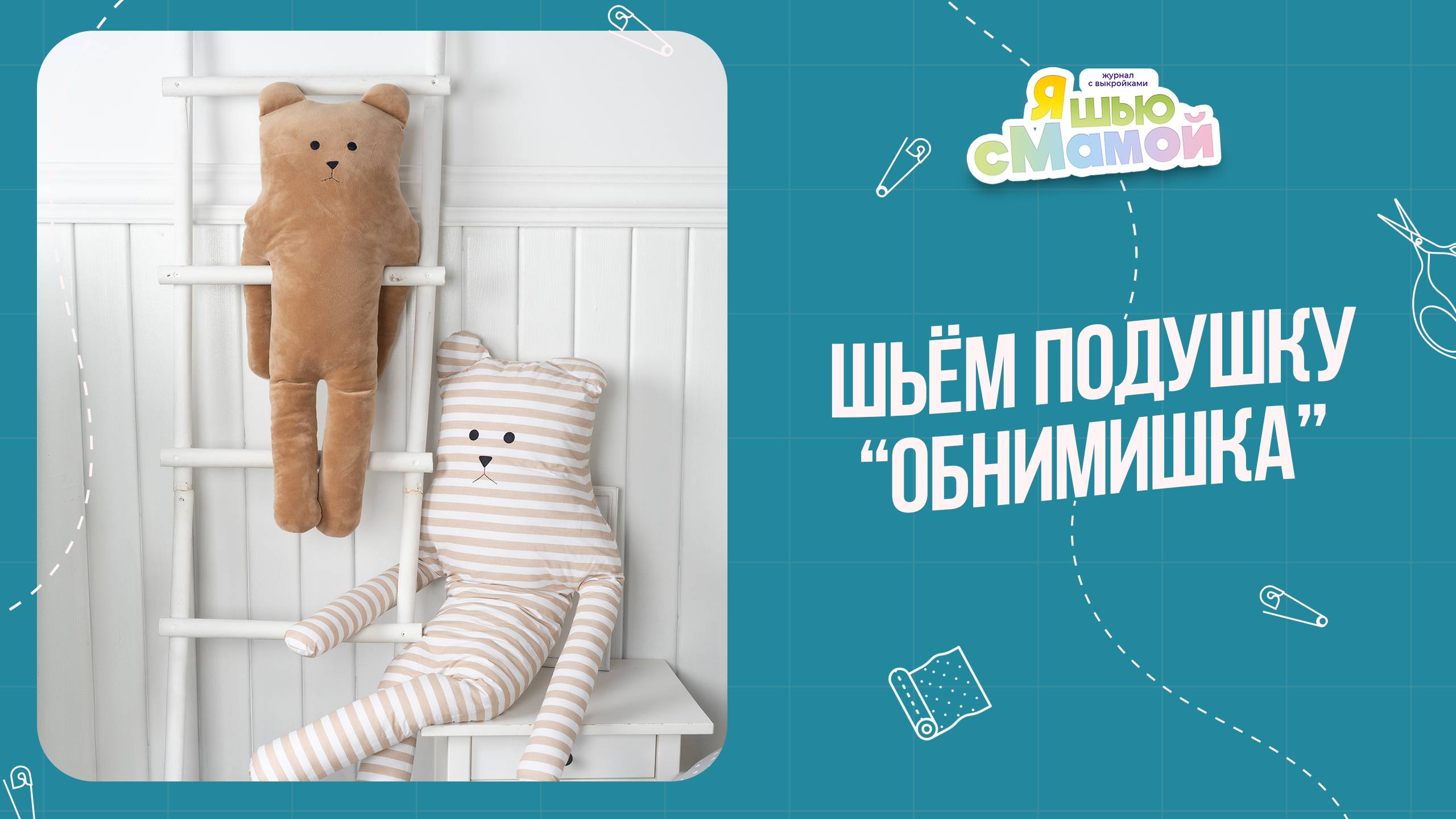 Подушка-мишка "ОБНИМИШКА". Журнал "Я шью с мамой"