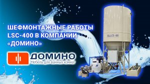 Шефмонтажные работы системы очистки LCS-400 в компании "Домино", г. Берёзовский