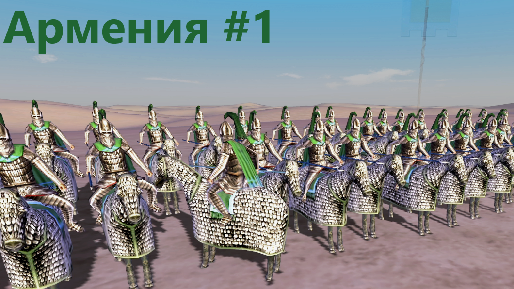 Rome. Total War. Армения_1. Максимальный уровень от среднего игрока.