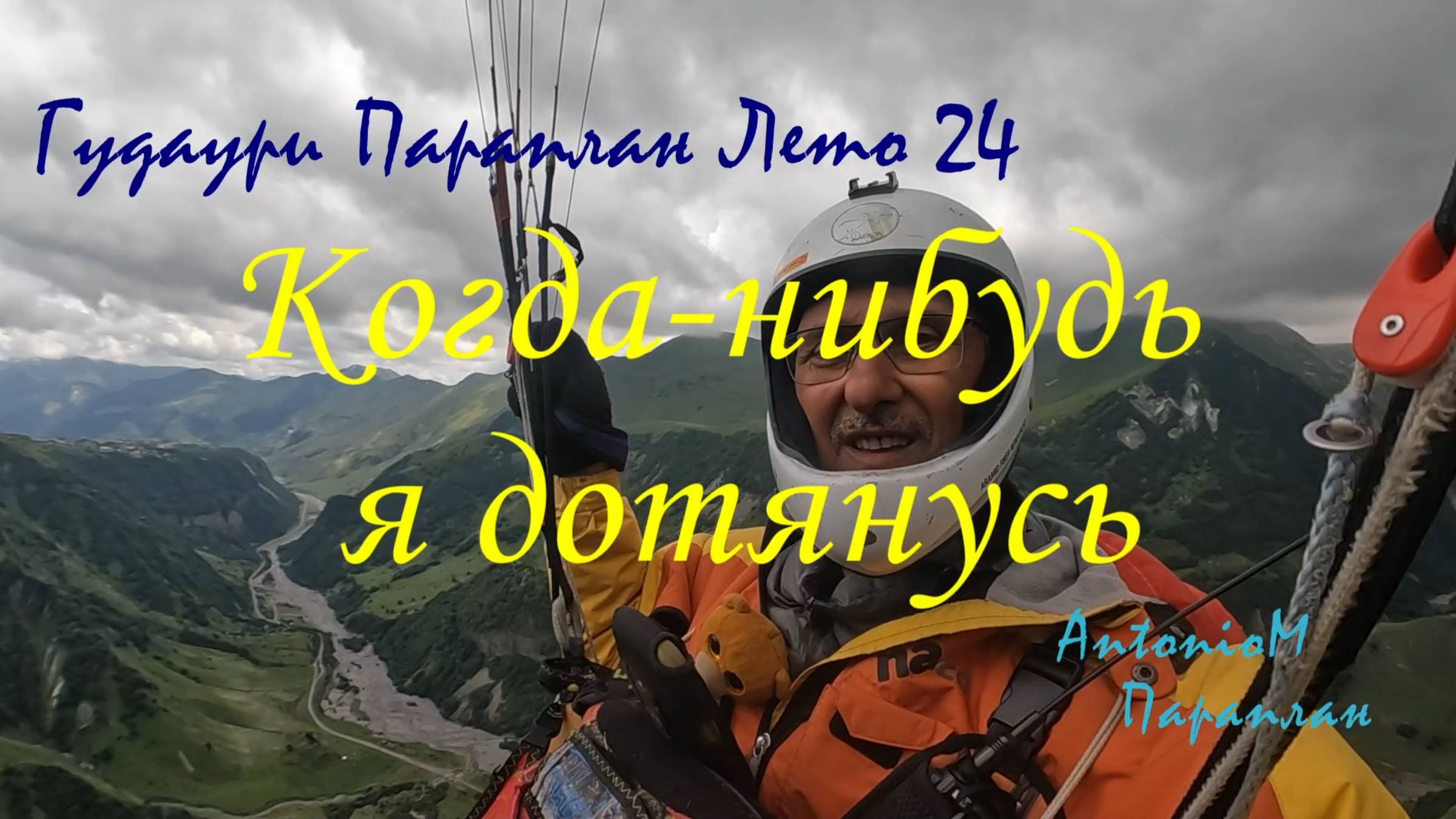 Когда-нибудь я дотянусь Гудаури Параплан  24