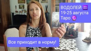 ВОДОЛЕЙ 19-25 августа Кармический период