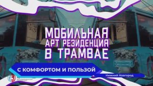 Арт-трамвай в Нижнем
