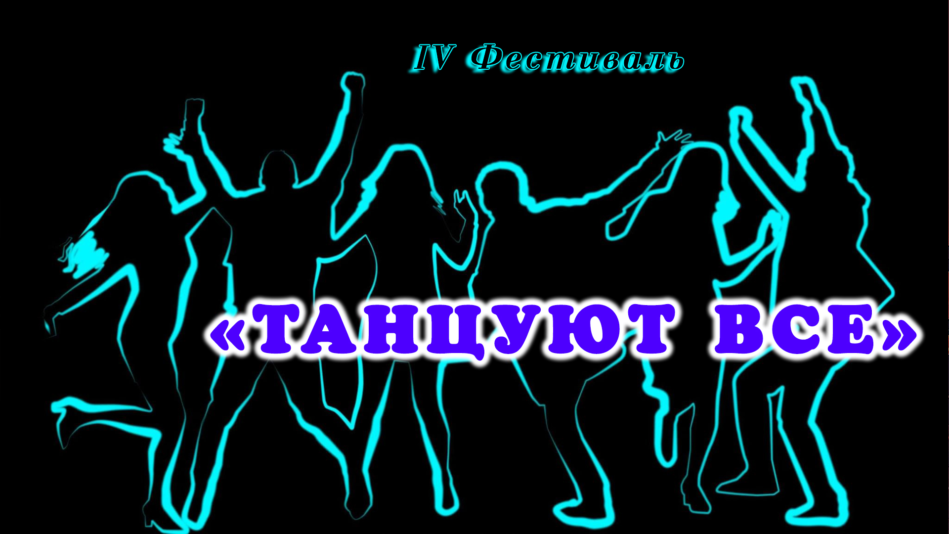 IV-Фестиваль «Танцуют ВСЕ» 12 мая 2024 г.
