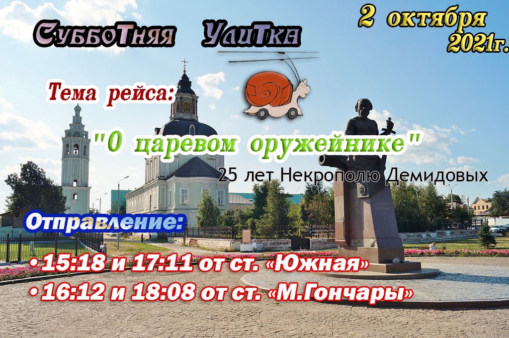 Рейс "Царев оружейник"  2.10.2021