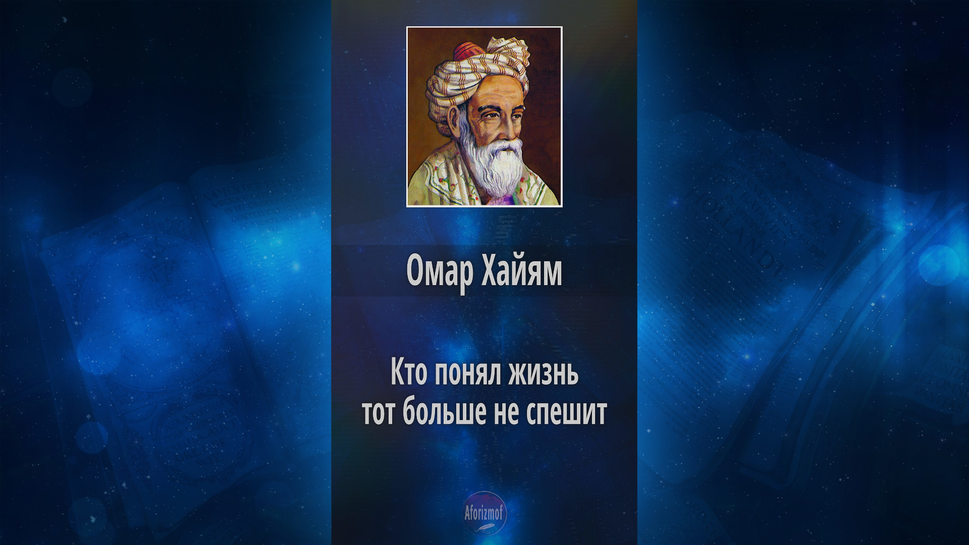 Омар Хайям - Кто понял жизнь тот больше не спешит (цитаты, высказывания и афоризмы)