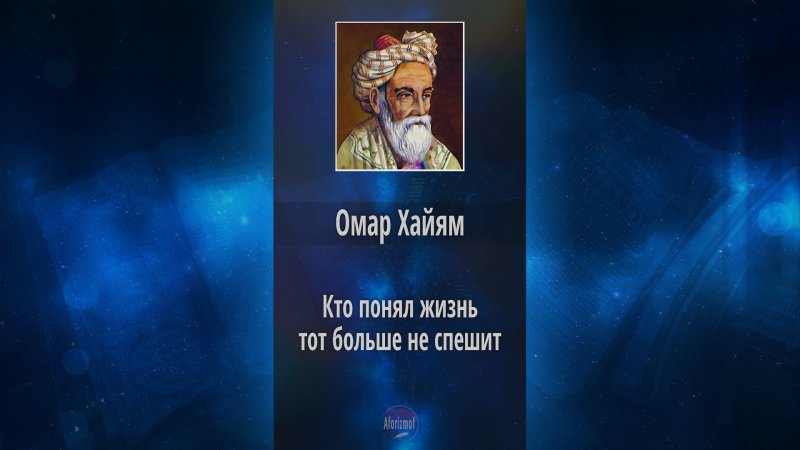 Омар Хайям - Кто понял жизнь тот больше не спешит (цитаты, высказывания и афоризмы)