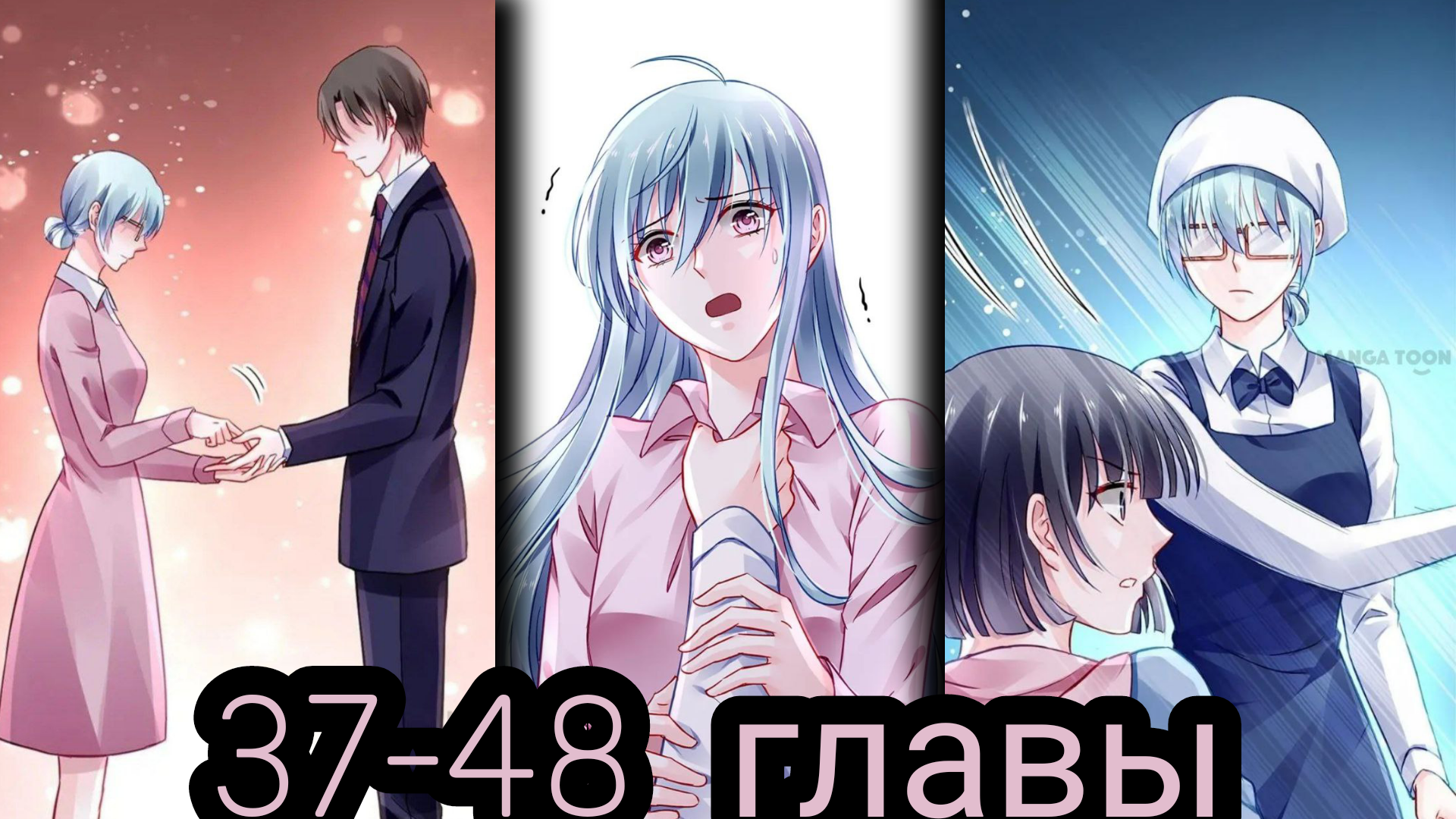 "Брошенная девушка" 37-48 главы [Озвучка маньхуа]