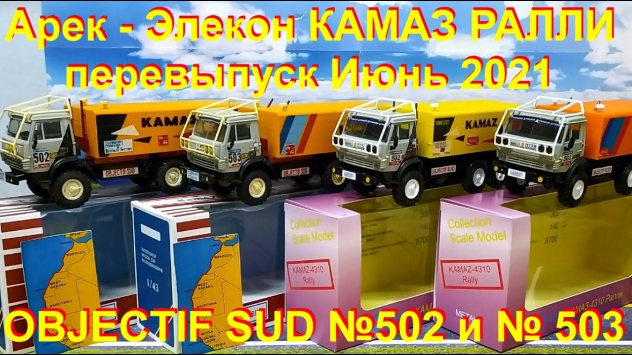 Элекон перевыпуск КАМАЗ 4310 Ралли №502 и №503 июнь 2021 года.