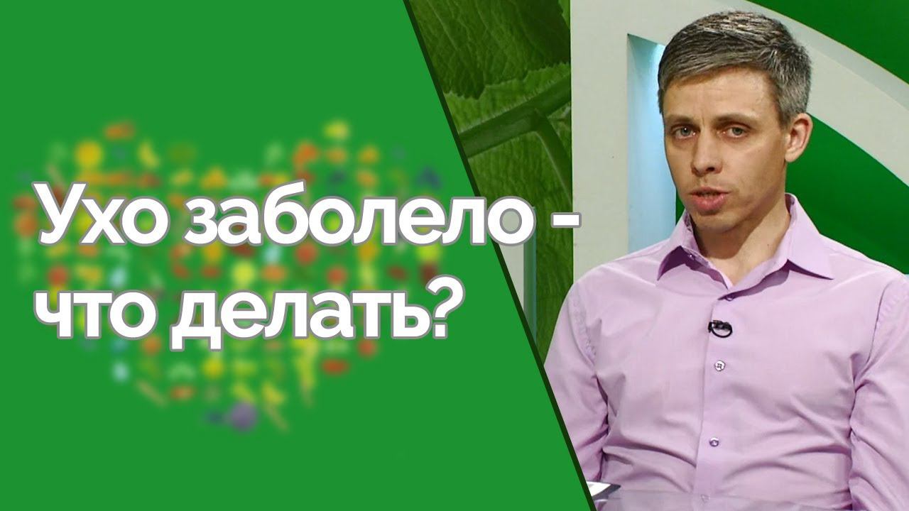 Как избавиться от боли в ухе? | Здравствуйте