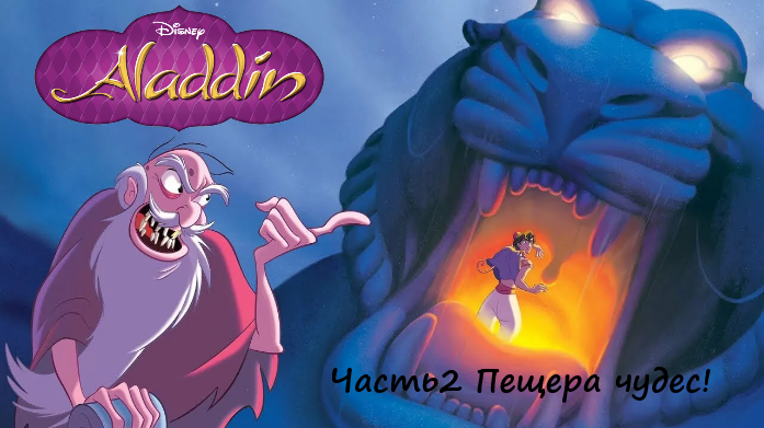Aladdin (Dendy) Часть 2 Пещера чудес!