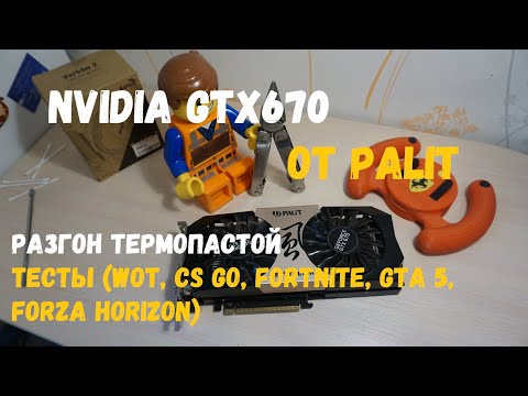 Nvidia GTX670 от PALIT. Разгон термопастой. Тесты в играх (WOT, CS GO, FORTNITE, GTA 5, FORZA)