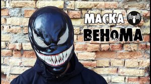 Как сделать маску ВЕНОМА из фильма 2018 года\ВЕНОМ - no official трейлер №4
