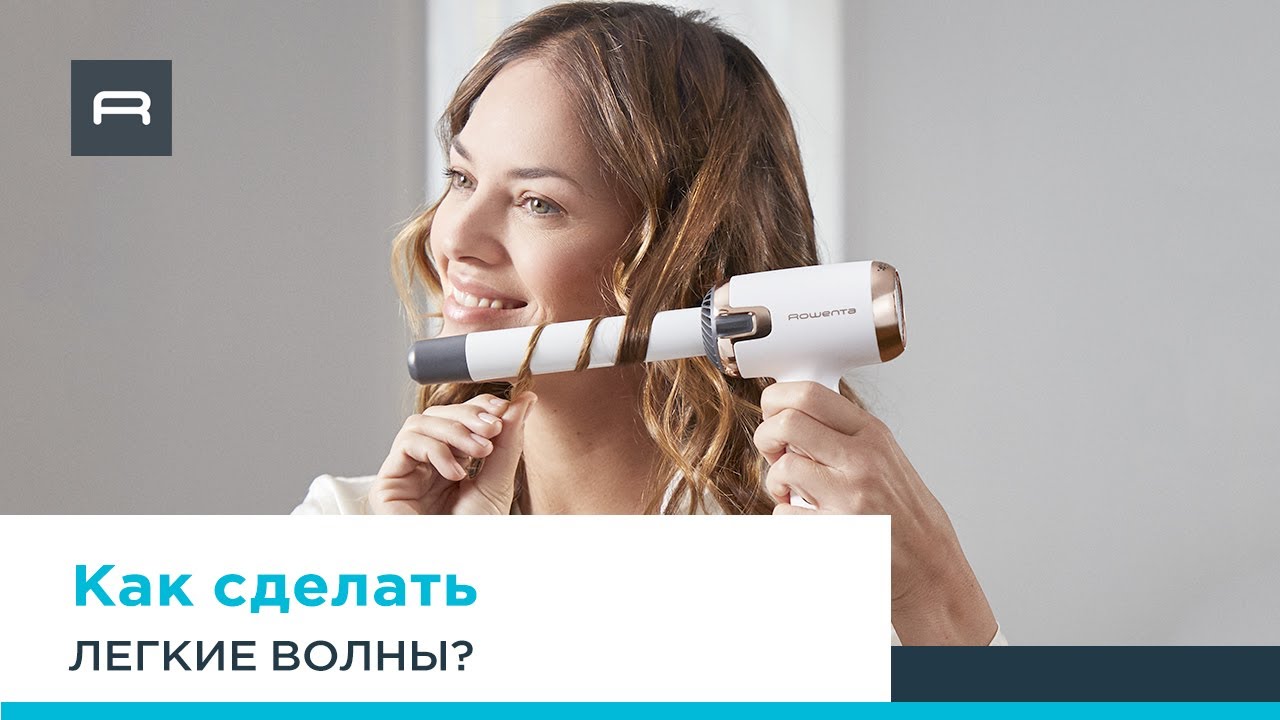 Как сделать мягкие волны с помощью стайлера Rowenta Air Care