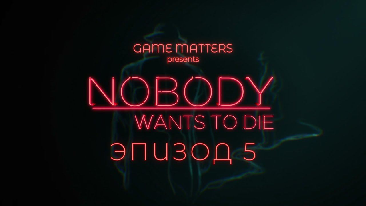 ЗДРАВСТВУЙ САРА | Nobody Wants to Die #5 | Прохождение Без Комментариев [4K PS5]