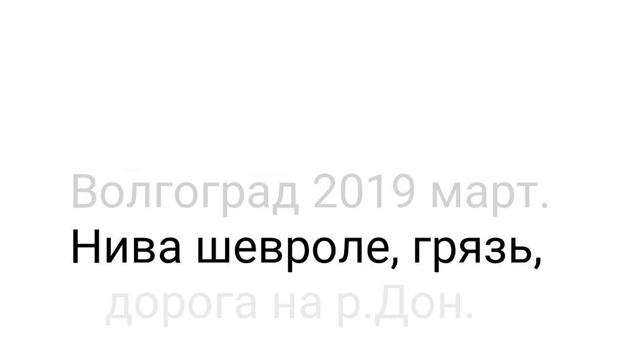 Нива шевроле, открытие сезона, грязь 2019 март