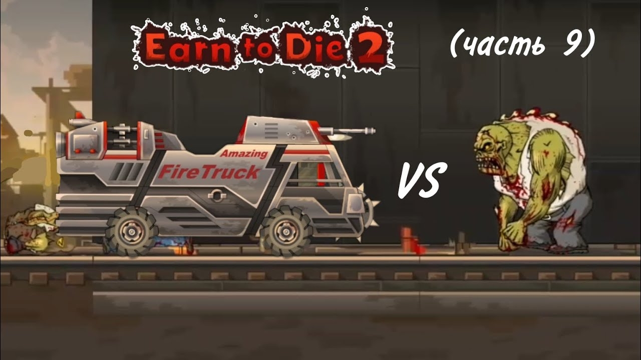 ОБНОВИЛ ПОЖАРНУЮ МАШИНУ в "EARN TO DIE 2" (9 часть)