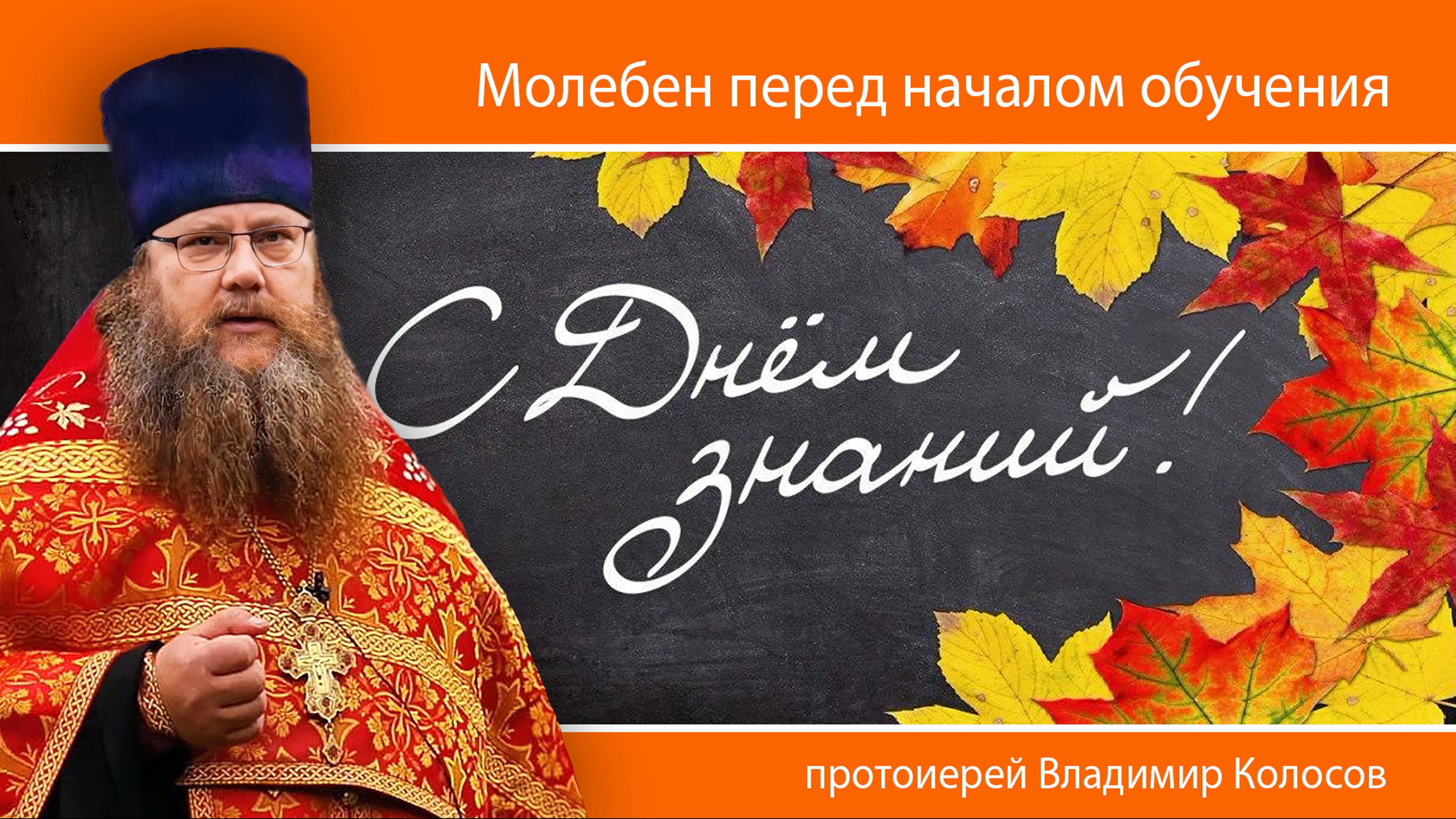 ПРОПОВЕДЬ после Молебна перед началом обучения, 2024
