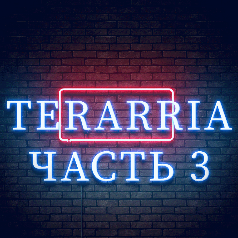 Стрим по Terraria (Часть 3)