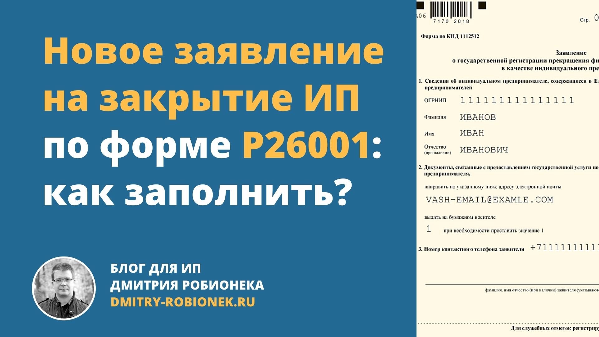 Новое заявление на закрытие ИП Р 26001: как заполнить?