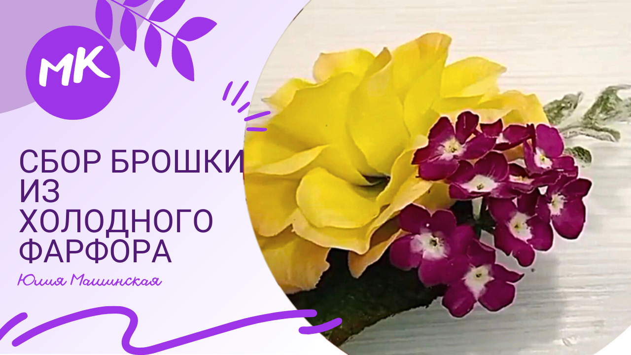 Мк Сбор брошки на основу