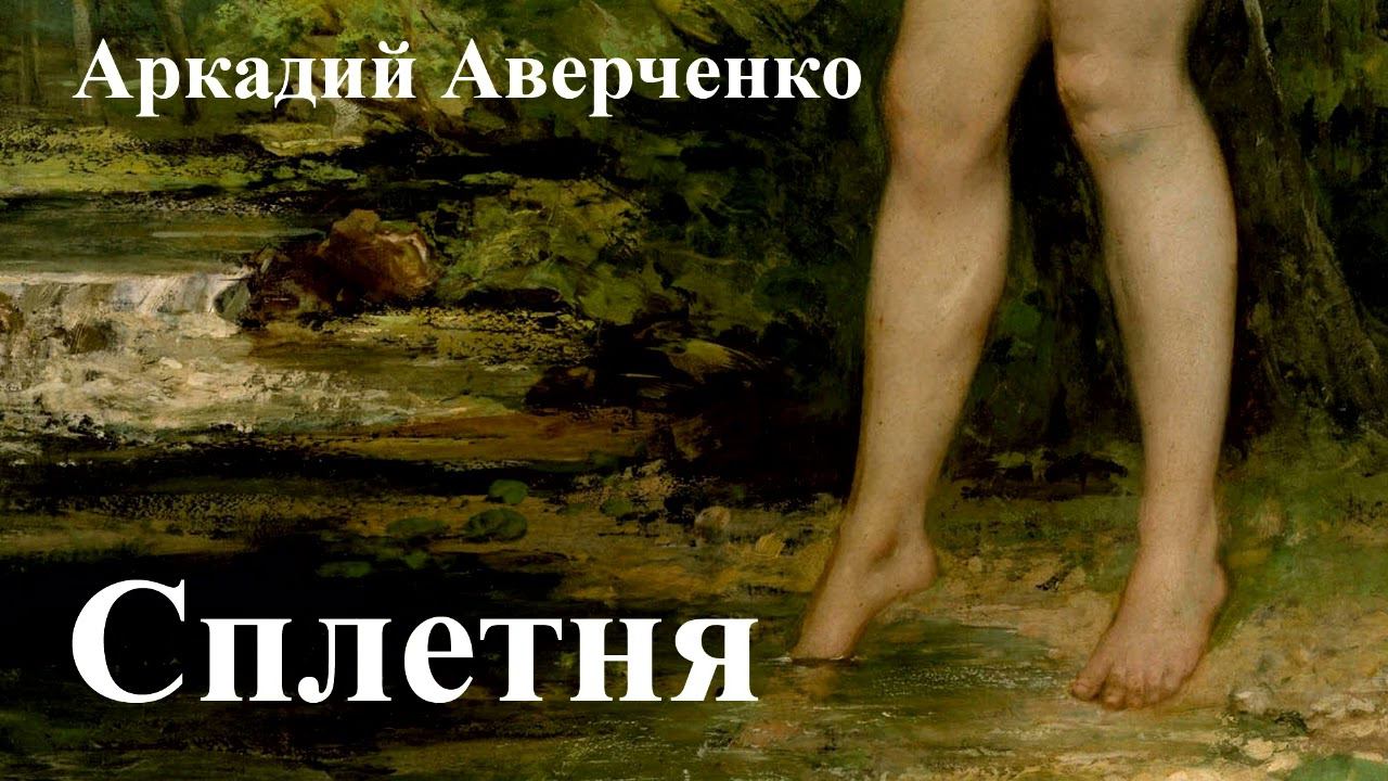 Аркадий Аверченко. "Сплетня"
