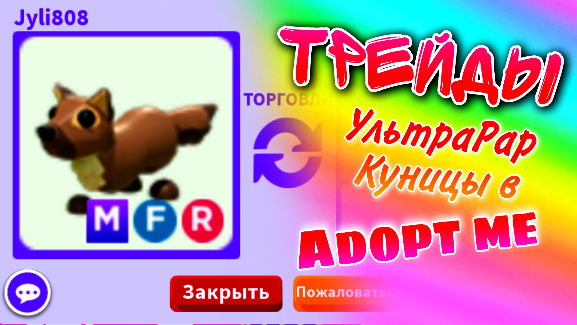 ЕДИНСТВЕННЫЕ НА РУТУБЕ! ТРЕЙДЫ М.Ф.Р Куницы в Adopt me! Ценится ли Куница в Адопт ми?