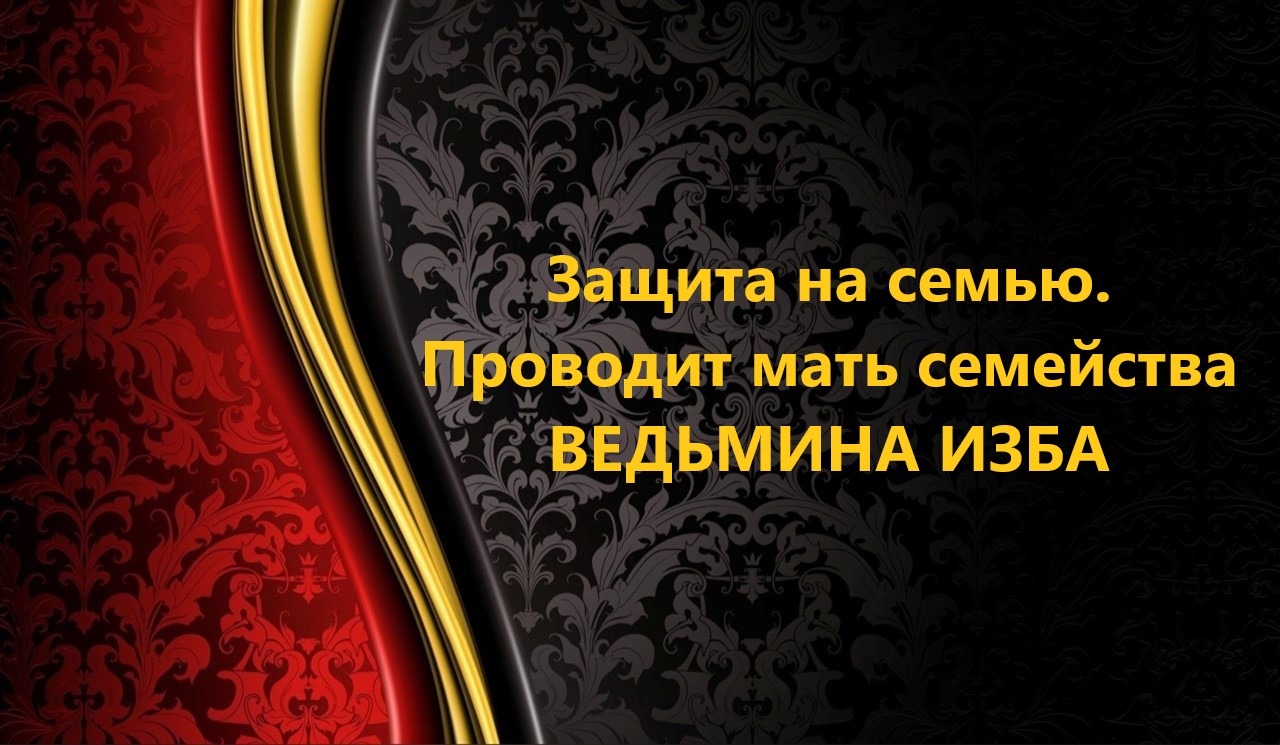 ЗАЩИТА НА СЕМЬЮ..ПРОВОДИТ МАТЬ СЕМЕЙСТВА..АВТОР: ИНГА ХОСРОЕВА