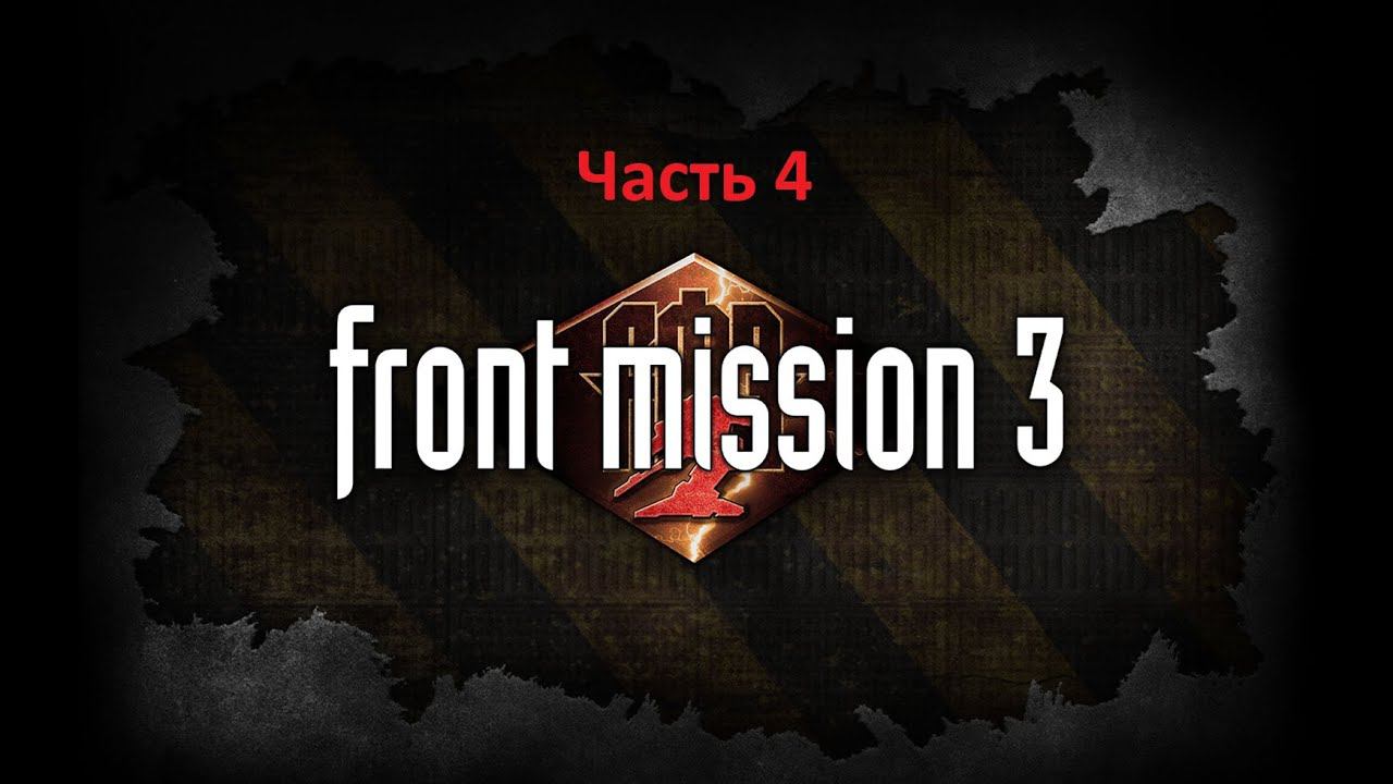 Front mission 3 часть 4 кампания эммы обучение настройки Ванзеров и прорыв границы