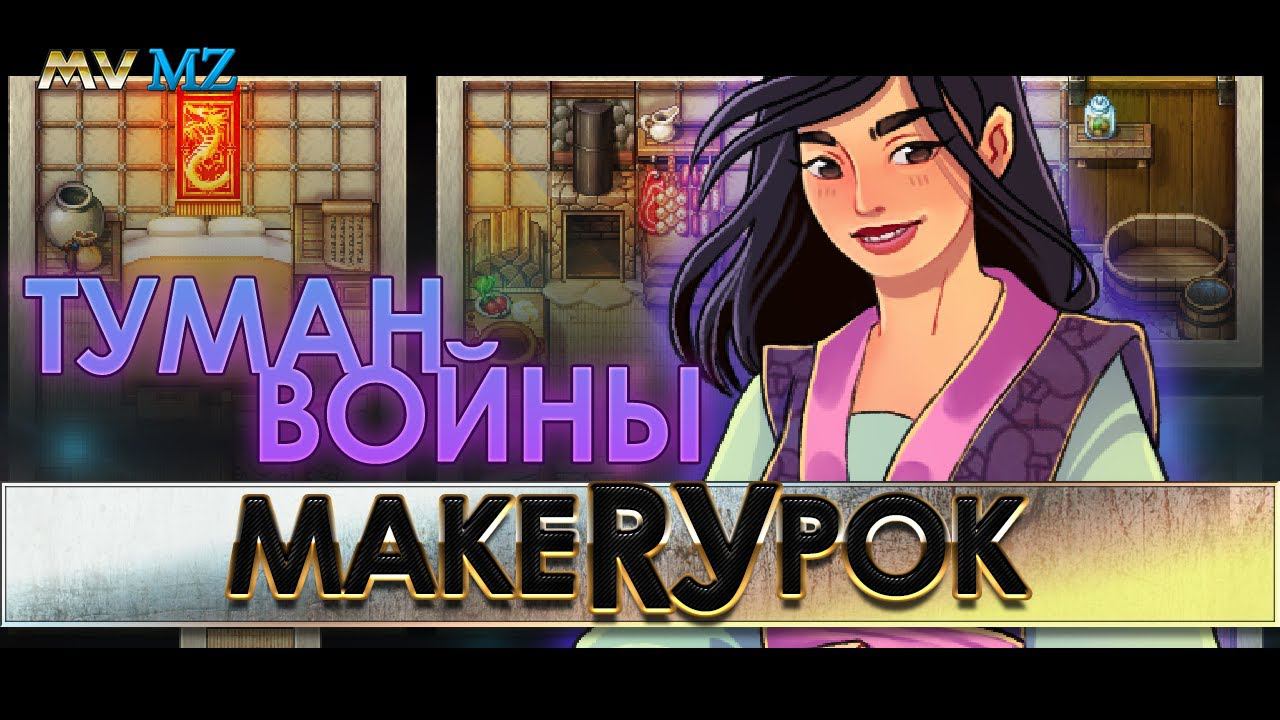 ТУМАН ВОЙНЫ над мистическим Востоком (MV\MZ)