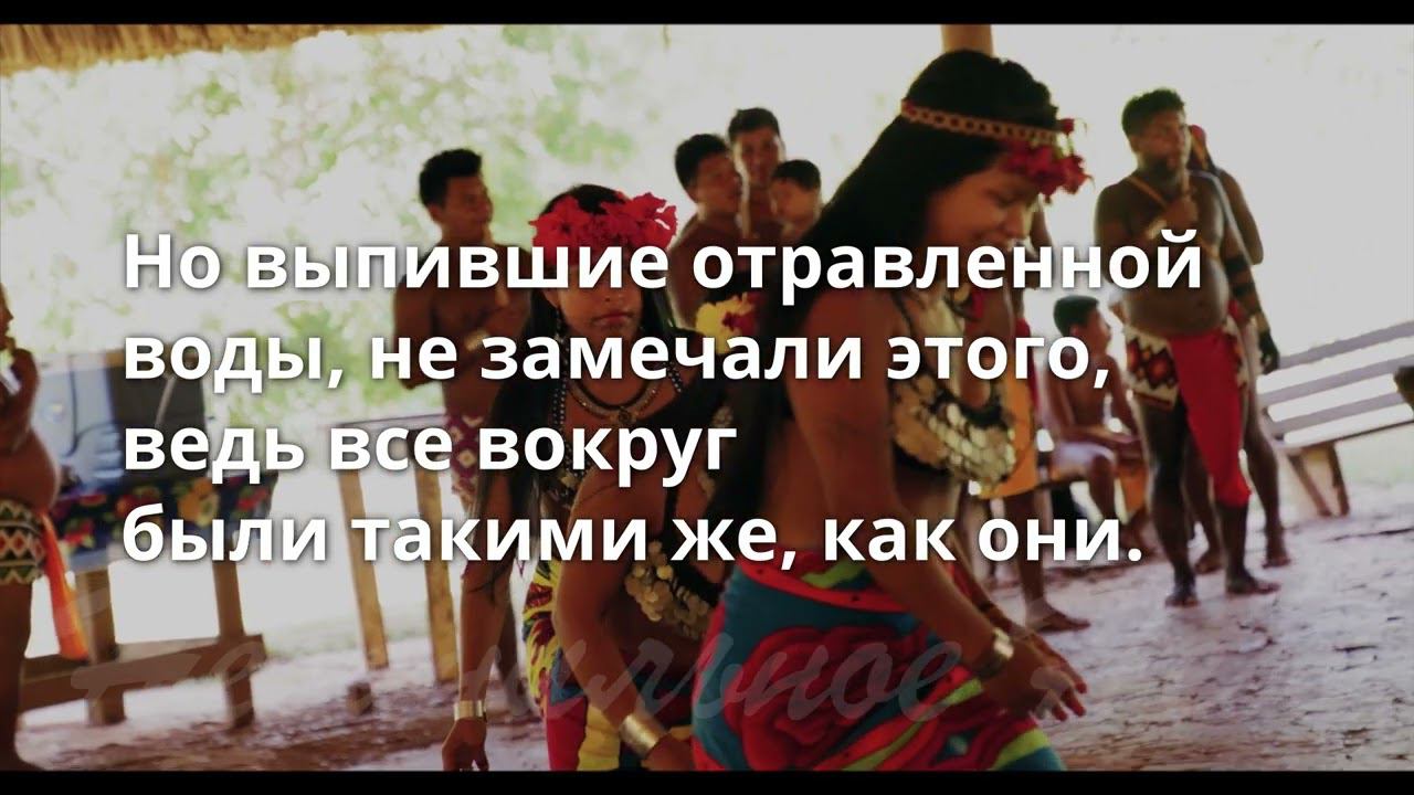 Притча об отравленной воде