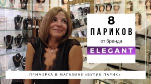 Видеообзор 8 париков бренда Elegant. ? Примерка в магазине «Бутик Парик»