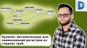 Dynamo. Пример работы: создание скрипта для наименований регистров из гладких труб | Блог Муратова